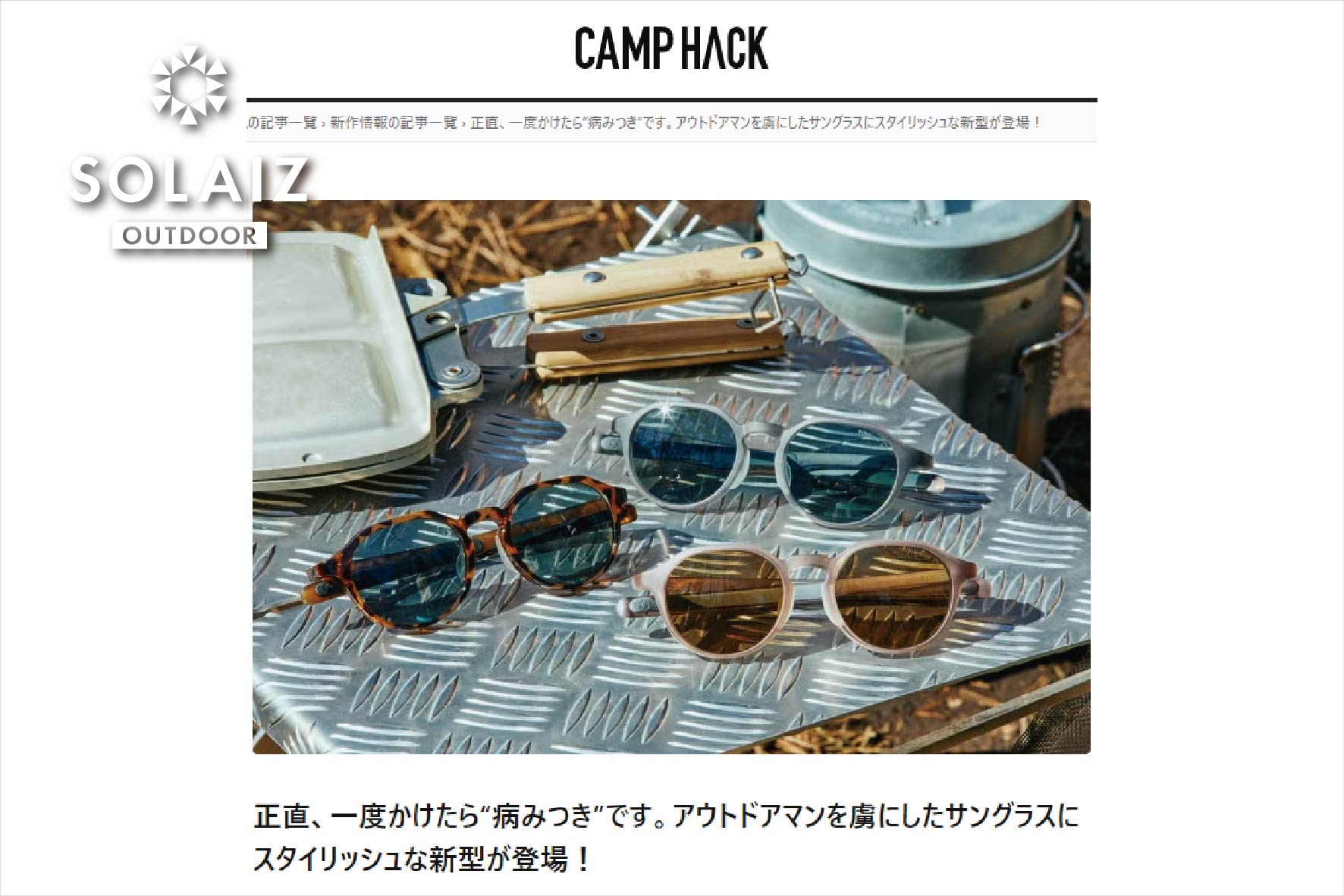 『CAMP HACK』のWEB記事に掲載していただきました！ - SOLAIZ（ソライズ）