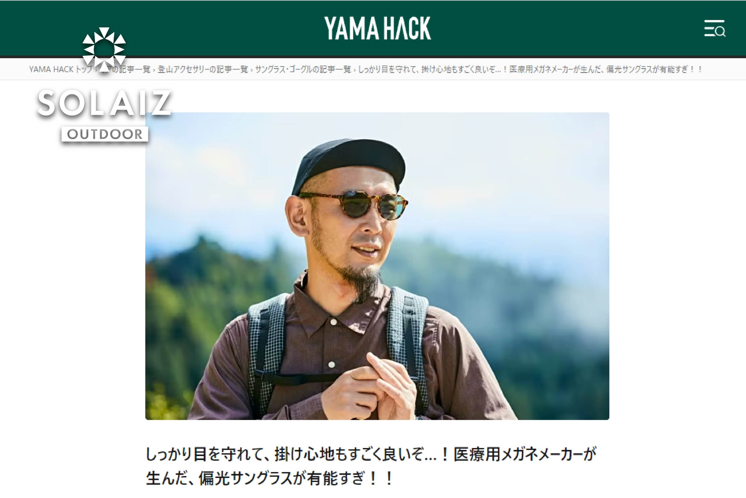 『YAMA HACK』のWEB記事に掲載していただきました！ - SOLAIZ（ソライズ）
